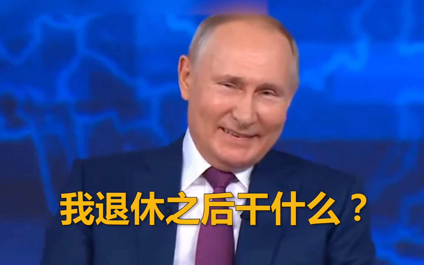 直播连线! 有人问普京退休总统之后打算做什么 普京幽默回应