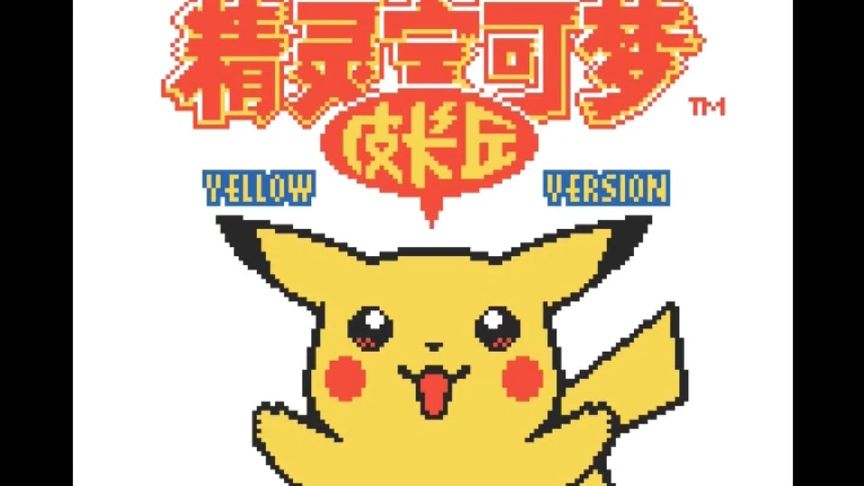 GB汉化游戏《精灵宝可梦 皮卡丘》2020年汉化更新