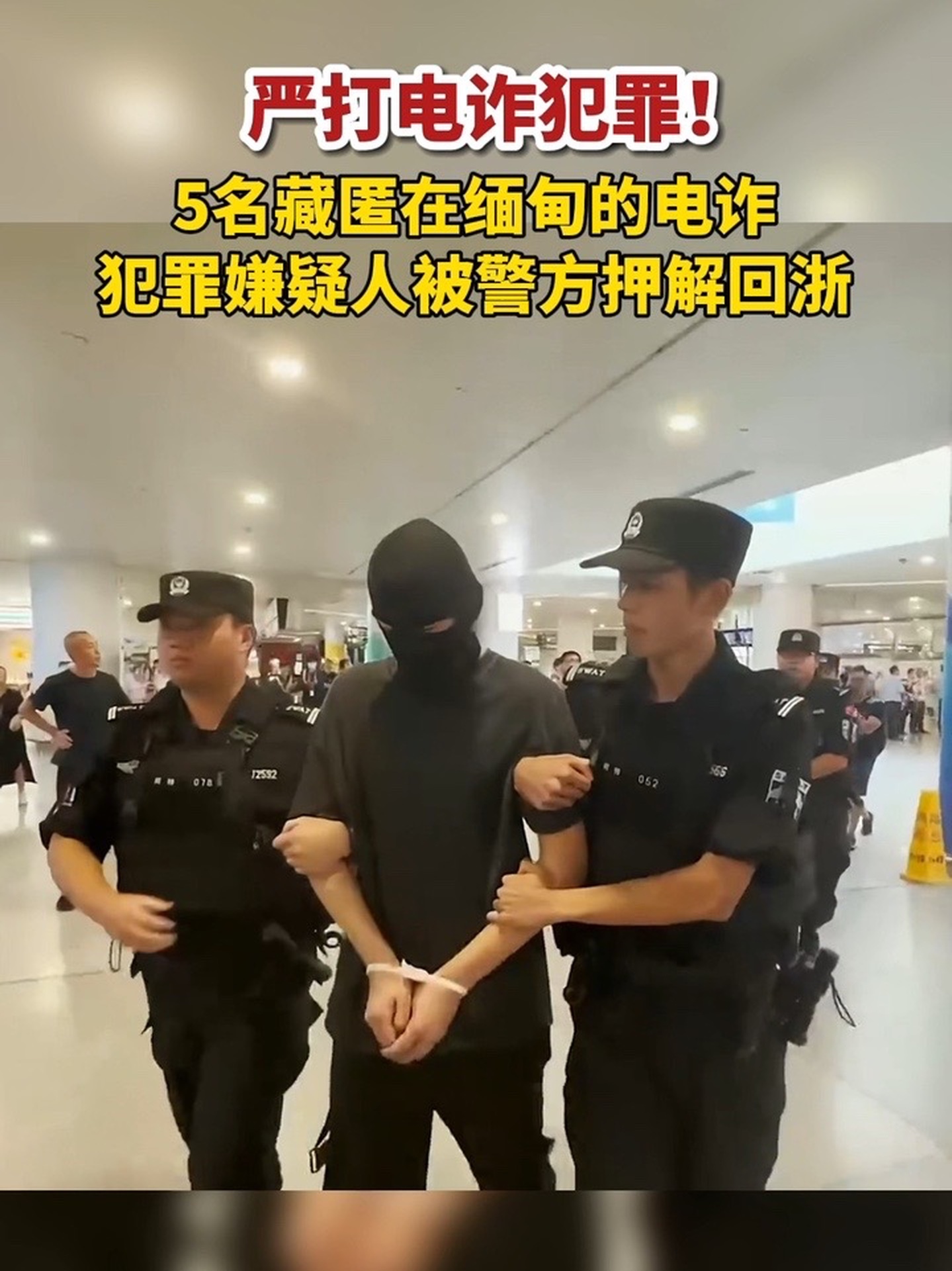 5名藏匿在缅甸的电信诈骗犯罪嫌疑人被警方押解回浙江!