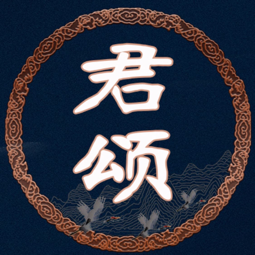 君颂诗词 