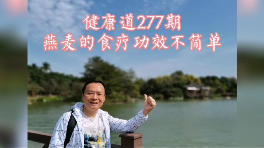 燕麦的食疗功效不简单#健康百科#养生