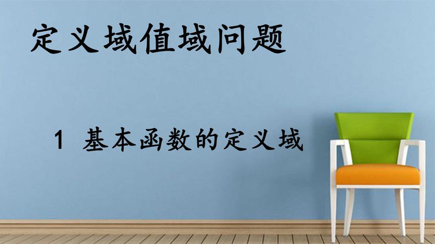 函数篇 1 基本函数的定义域