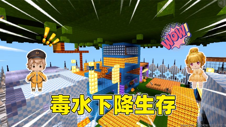 迷你世界:毒水下降!小王子果冻合作建房,却惨遭布丁葡萄破坏?