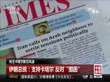 [中国新闻]关注卡塔尔断交风波 伊朗总统:支持卡塔尔 反对“围困”