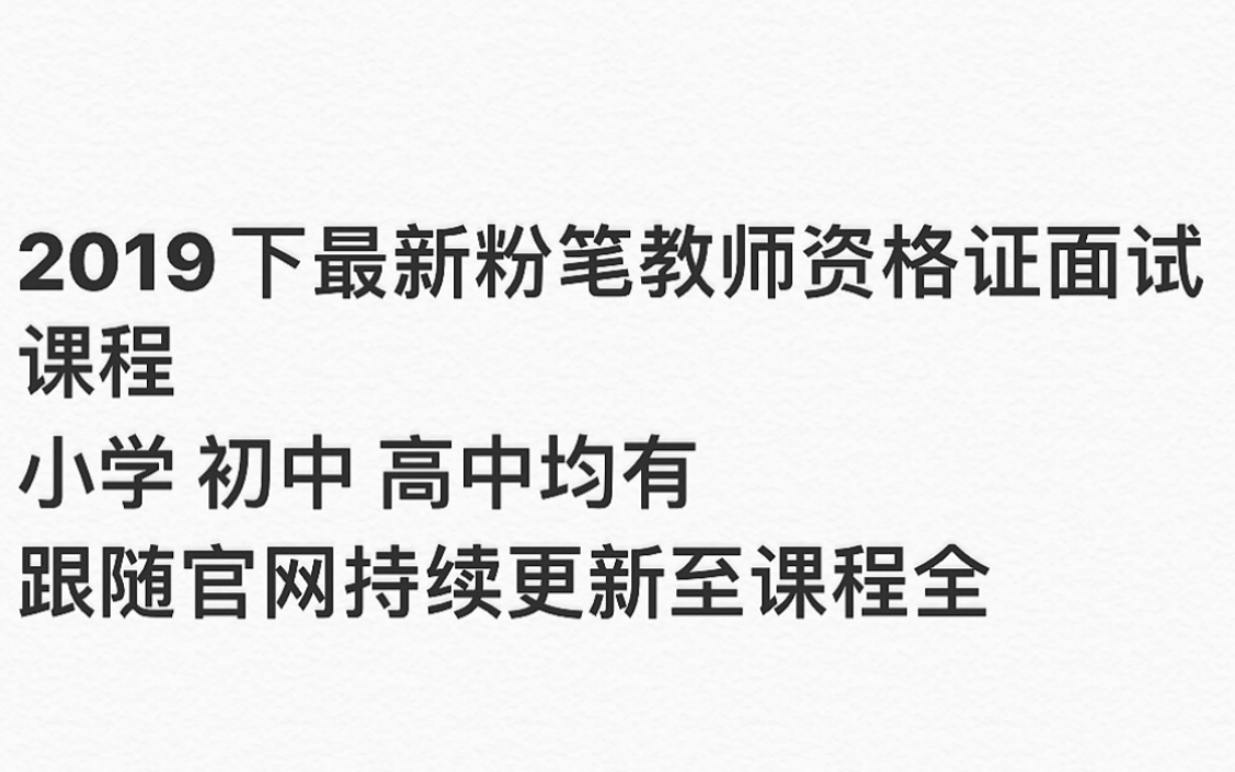 【持续更新至课程全】2019年下最新教师资格证面试考试教学课程网...