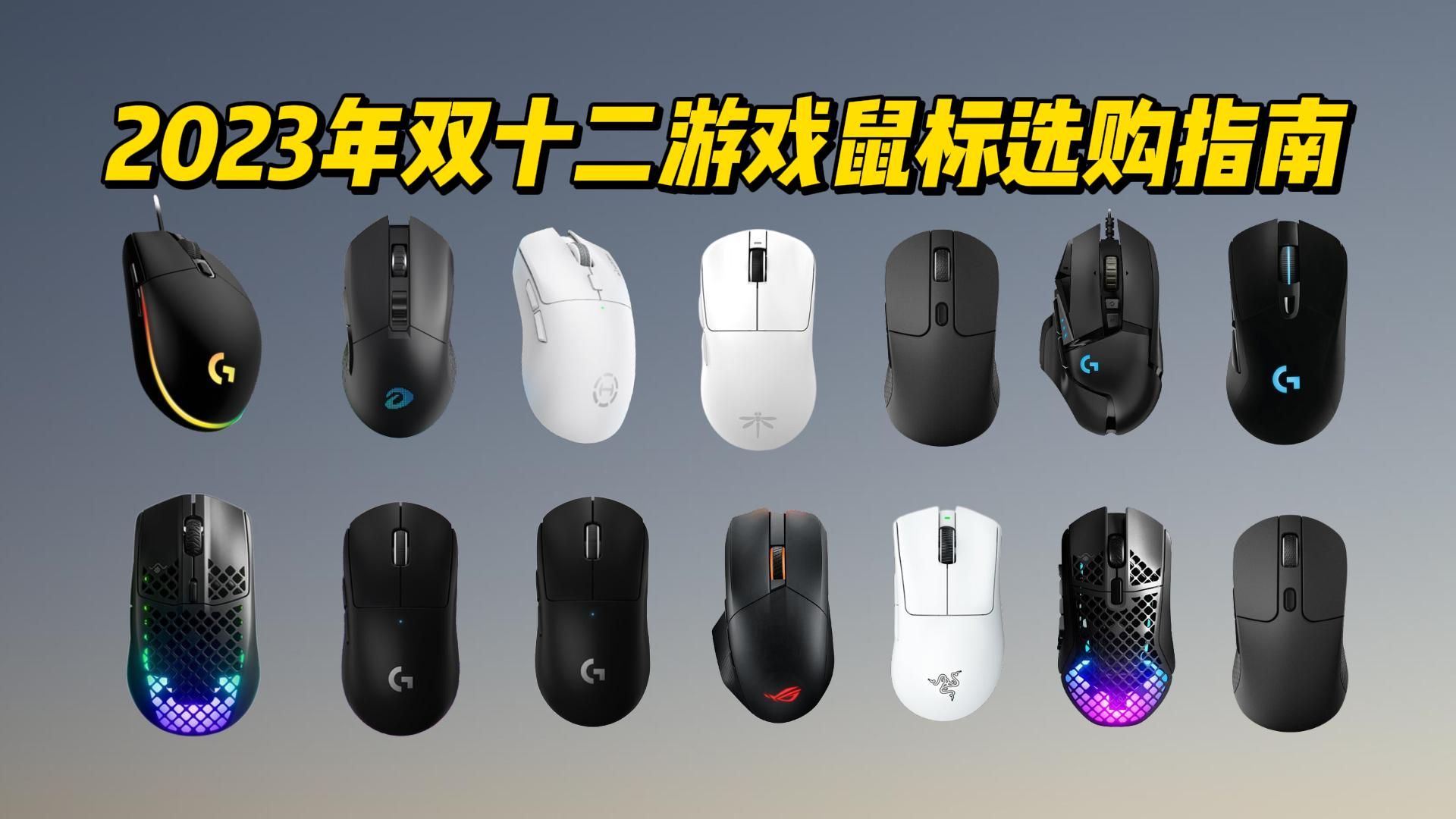 2023年双十二游戏鼠标排行榜 | 罗技、雷蛇、达尔优、ROG、卓威、...