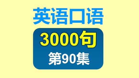 英语3000句口语!常用口语句子:What is for dinner?