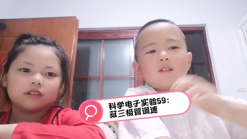 兄妹俩一起学习科学电子实验60:双三极管调速,笔芯!