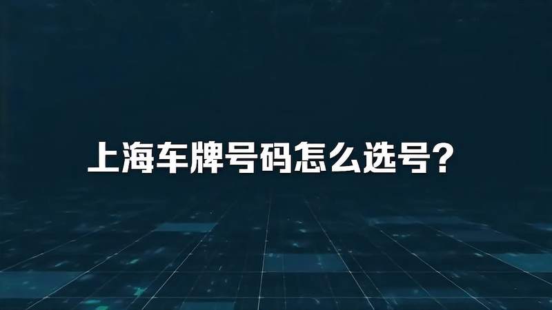 上海车牌号码怎么选号?