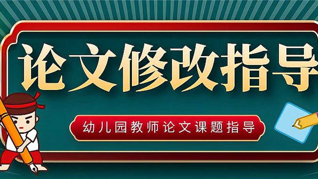 论文修改案例2,不懂怎样修改论文吗?进来学习一下吧