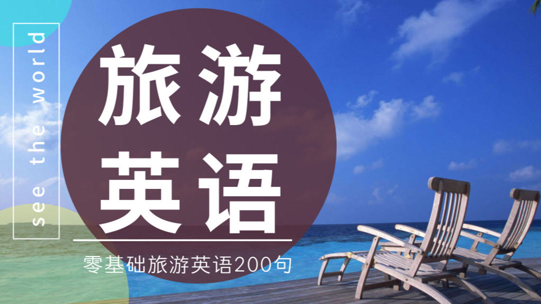 旅游英语课程介绍
