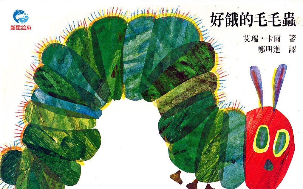 蝴蝶蜕变的过程 来看看《好饿的毛毛虫》