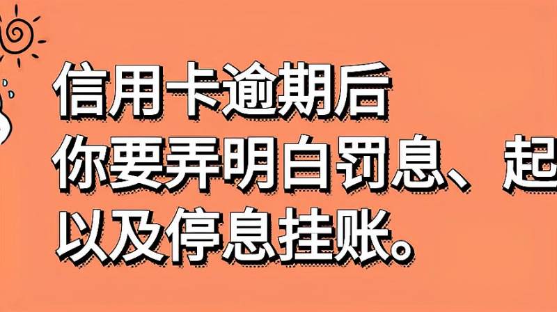 信用卡逾期后你要弄明白罚息、起诉以及停息挂账