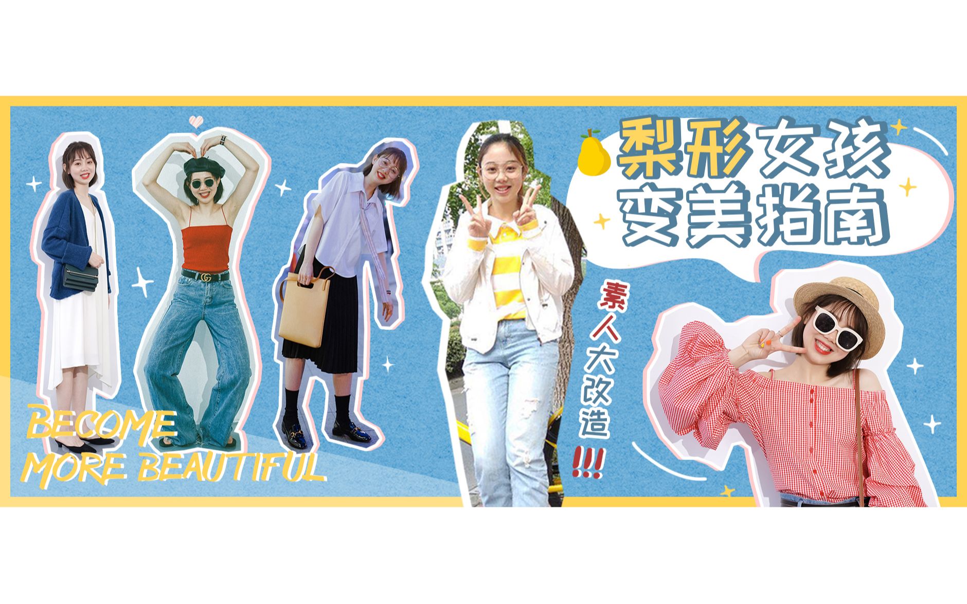 穿搭实验室——梨型女孩穿搭变美指南!