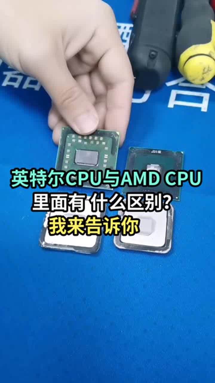 英特尔CPU与AMDCPU有什么区别?我来告诉你