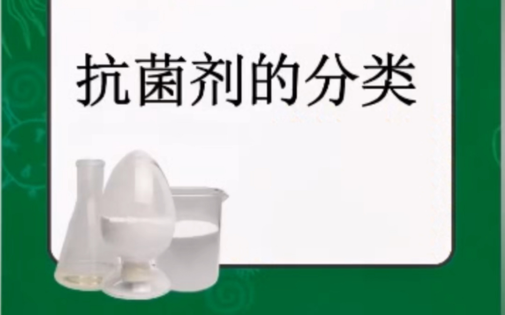 抗菌剂的分类有哪些?