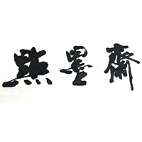 点墨斋 