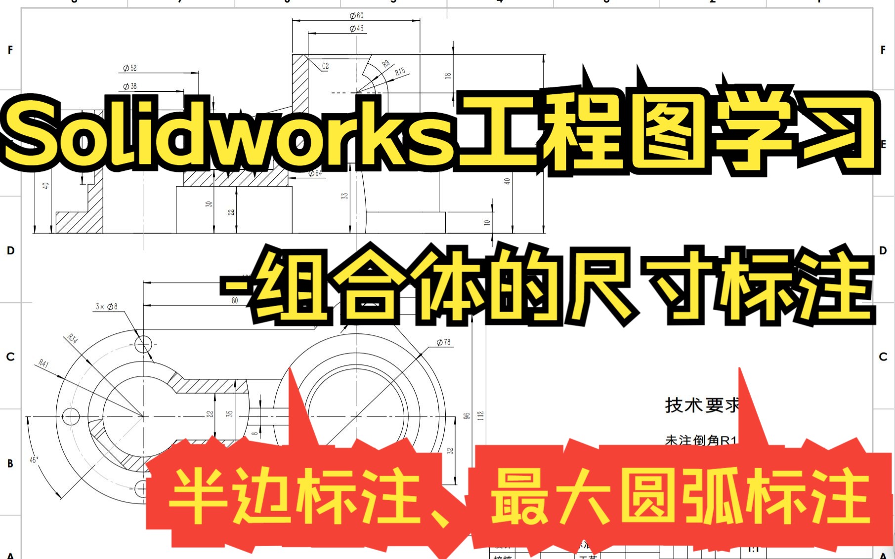Solidworks工程图学习-组合体的尺寸标注(半边标注、角度标注、最大...
