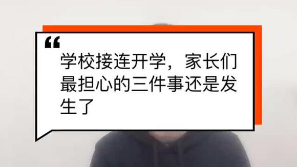 学校接连开学,家长们最担心的“三件事”还是发生了