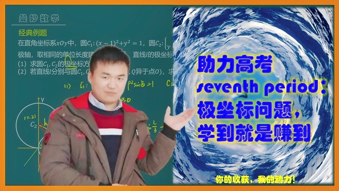 助力高考第七期:极坐标问题,学到就是赚到