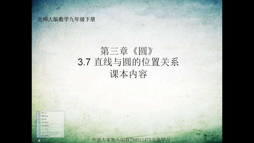 北师大版 九年级数学 下册《圆》3.7直线与圆的位置关系 .