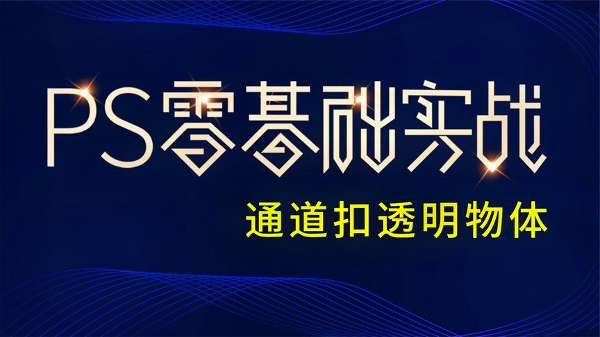 PS利用通道扣透明瓶子