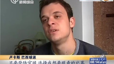 巴西:世界杯门票开始通过官网开始申购