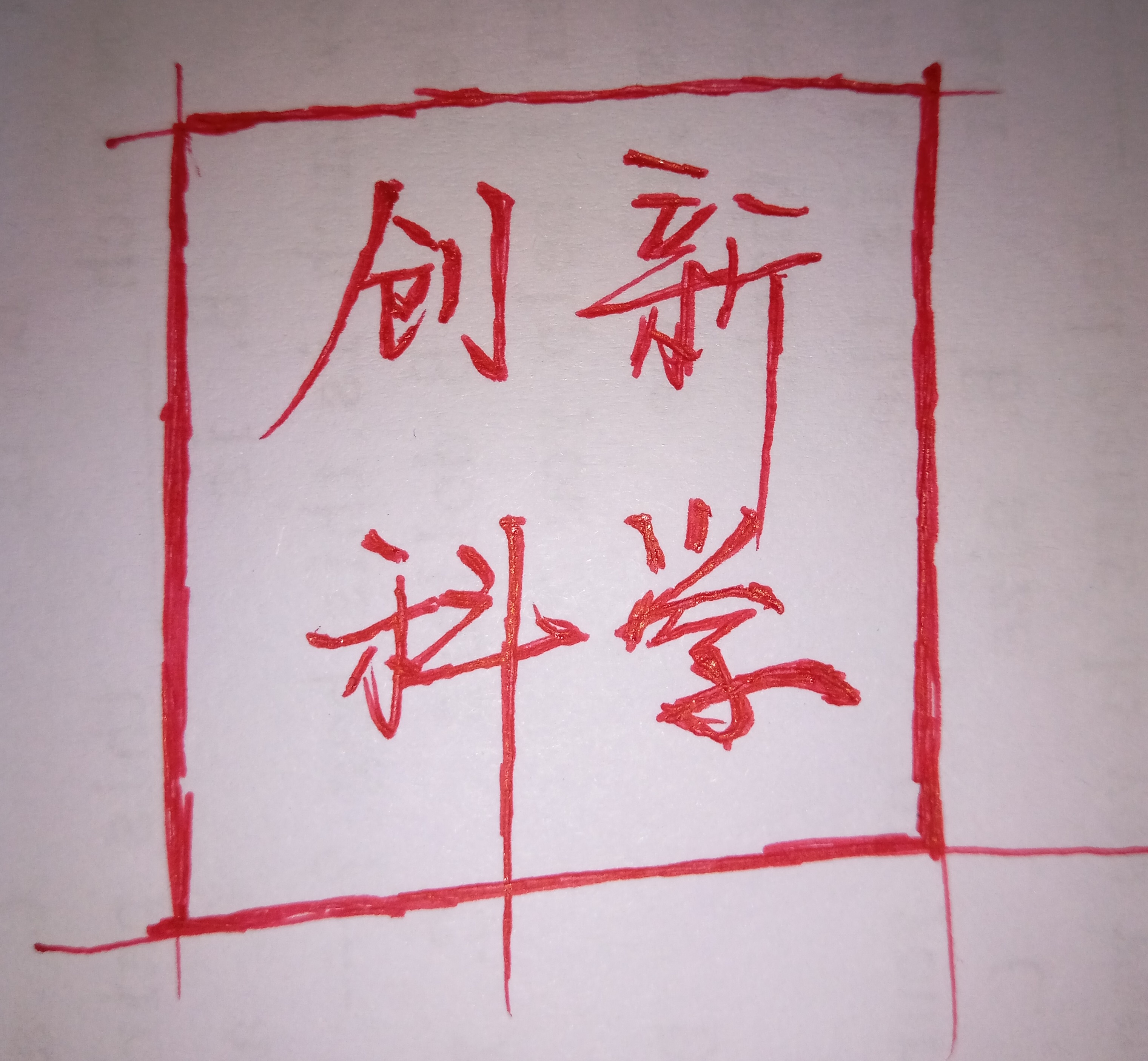 创新科学戴老师 
