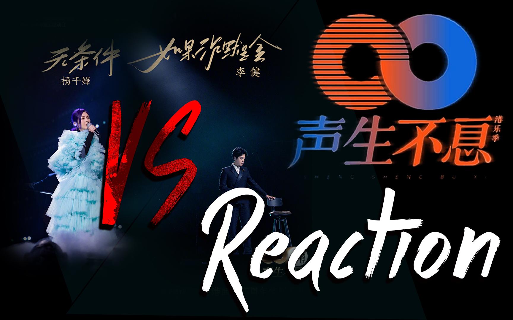 [无条件 - 杨千嬅] vs [如果沉默是金 - 李健]【声生不息Reaction】第一期...