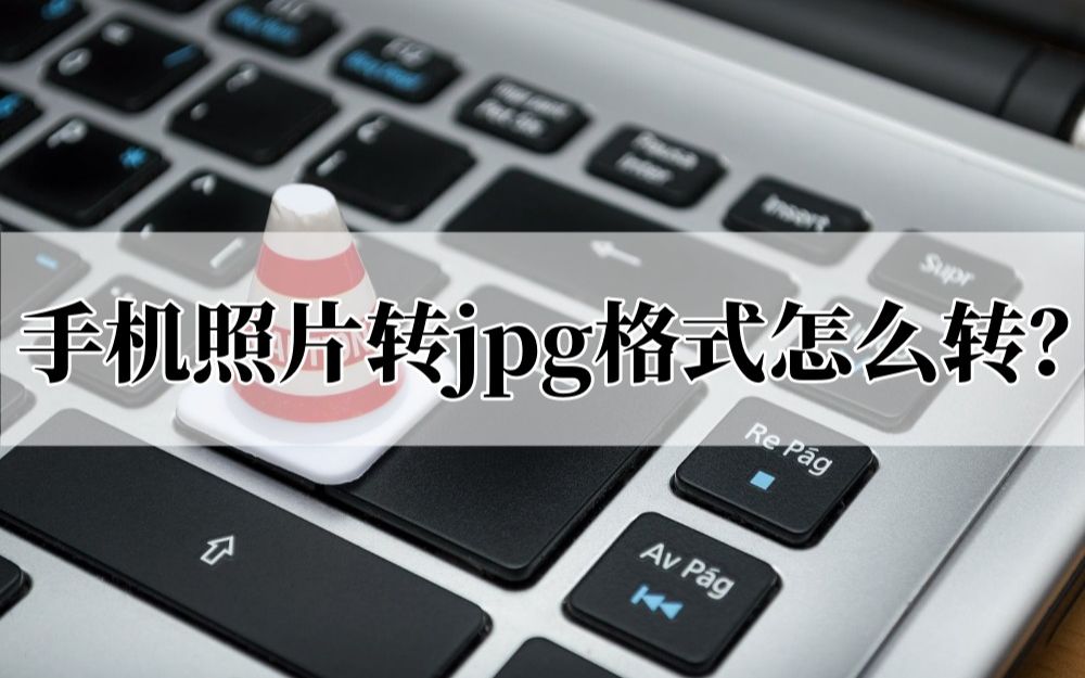 手机照片转jpg格式怎么转?这两种方法可以试试