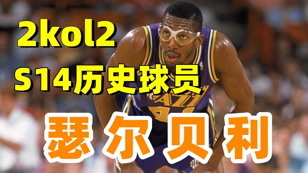 【2kol2】S14历史球员测评,模板西蒙斯?瑟尔贝利值得购买吗?
