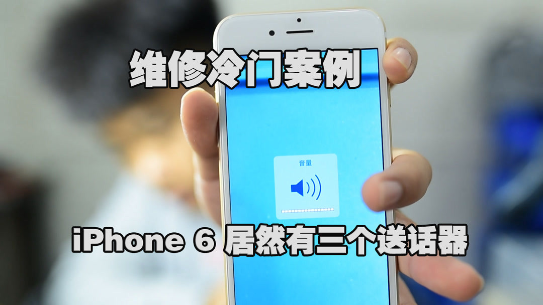 iPhone冷门维修案例:前置摄像头录像没声音,不用换排线和摄像头