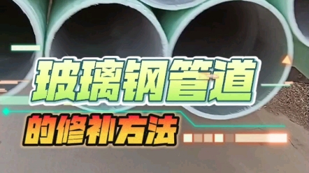 玻璃钢管道的修复方法有哪些?如何修复玻璃钢管道?