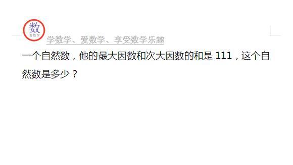 一个自然数的最大因数和次大因数的和是111,这个自然数是多少?