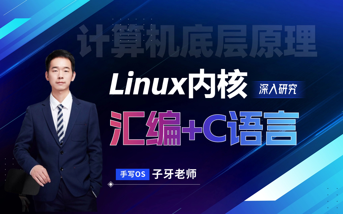 ...终于把linux内核吃透了!这套为其量身定制的汇编+C语言教程,学完后...
