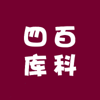 四库百科 