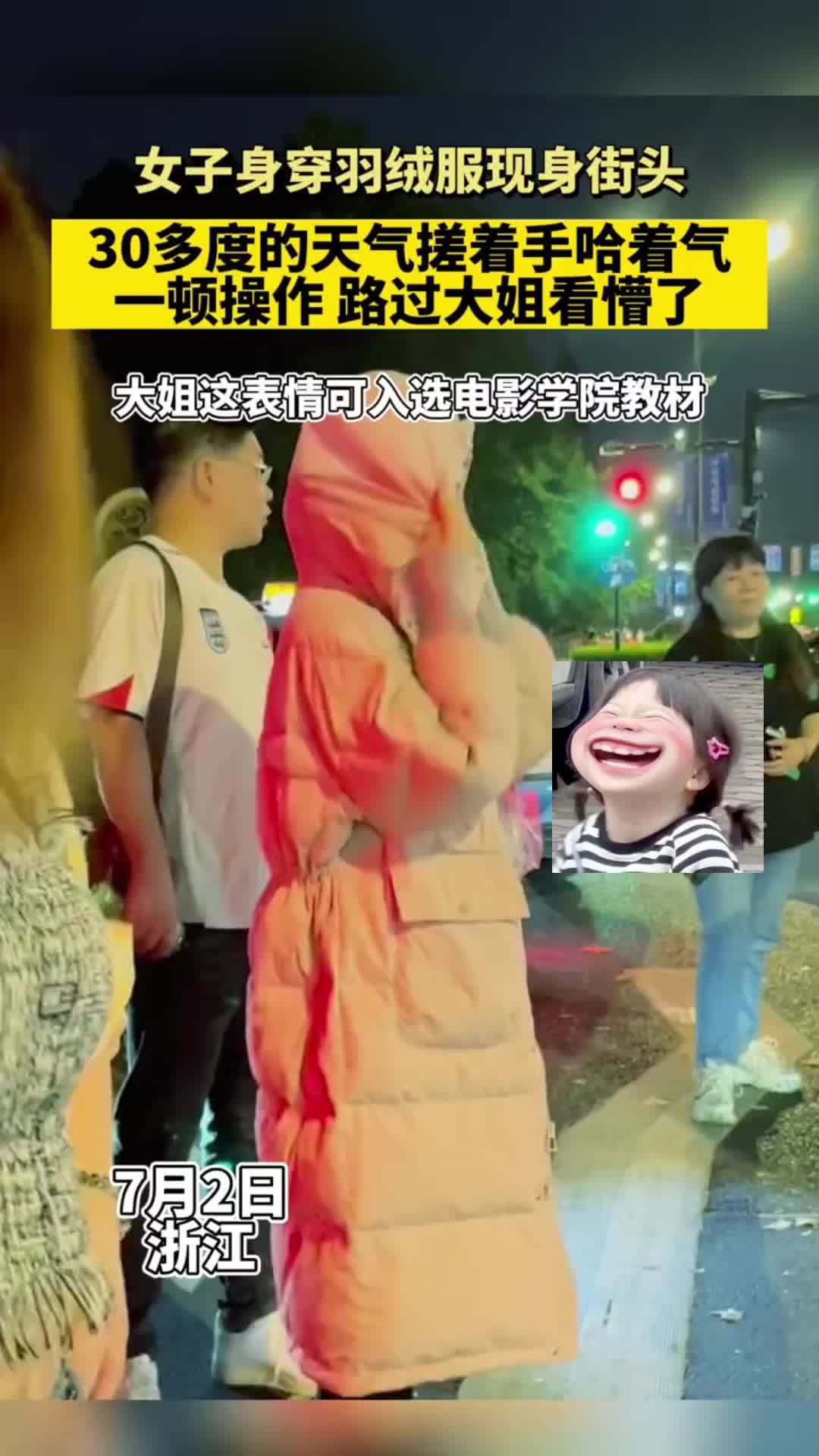 女子身30多度的天气穿羽绒服,搓着手哈着气,路过大姐看懵了