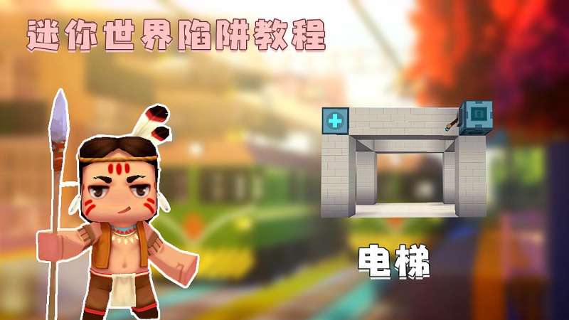 迷你世界高级教程:皮皮教你制作电梯,带你走向科技的世界!