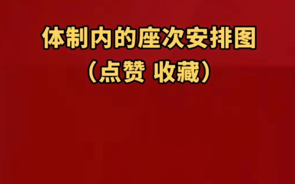 体制内的座次安排