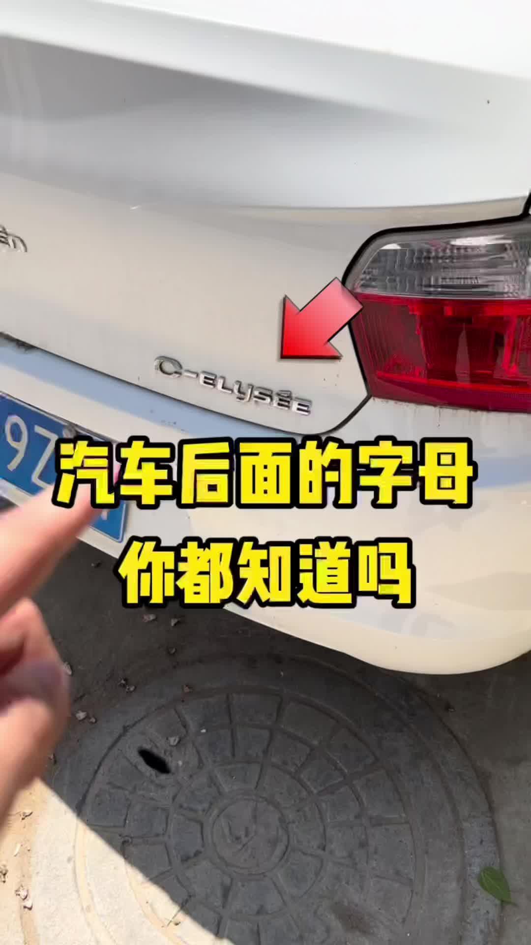 汽车后面的字母你都知道吗
