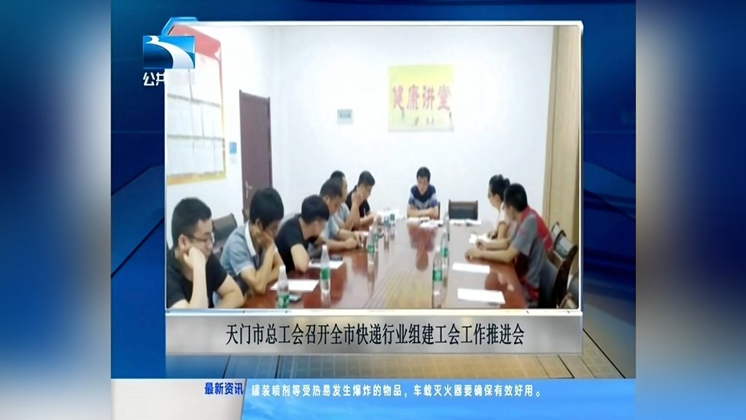 天门市总工会全市快递行业组建工会工作推进会