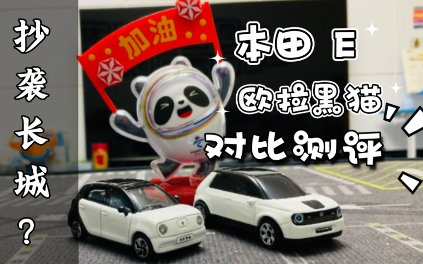 【瑞博开箱】电动汽车分享测评——拓意长城欧拉黑猫VS火柴盒本田...