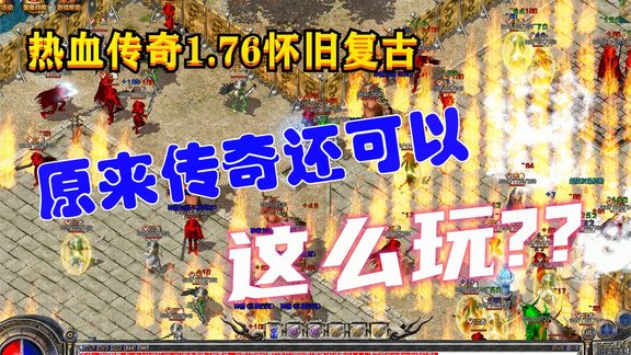 热血传奇1.76怀旧复古 工作学习娱乐三不误 简单挂机边喝茶边升级