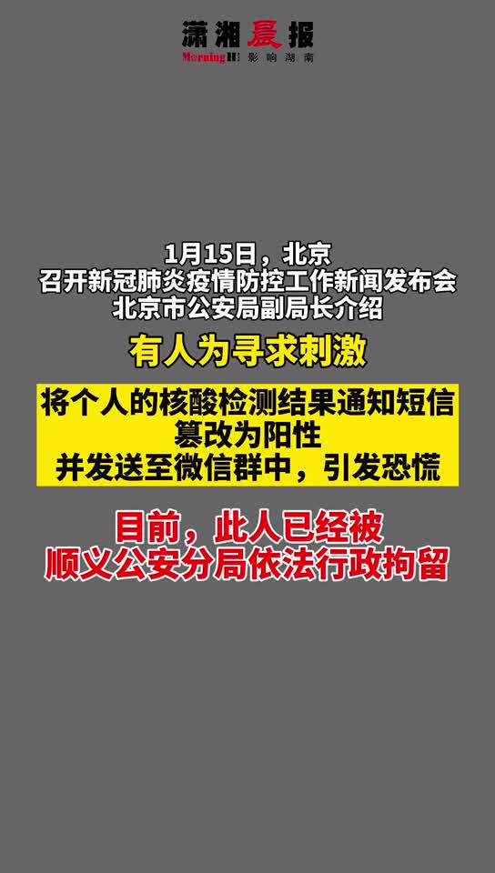 气愤!北京有人将个人核酸检测结果修改为阳性并发送至微信群中引发...