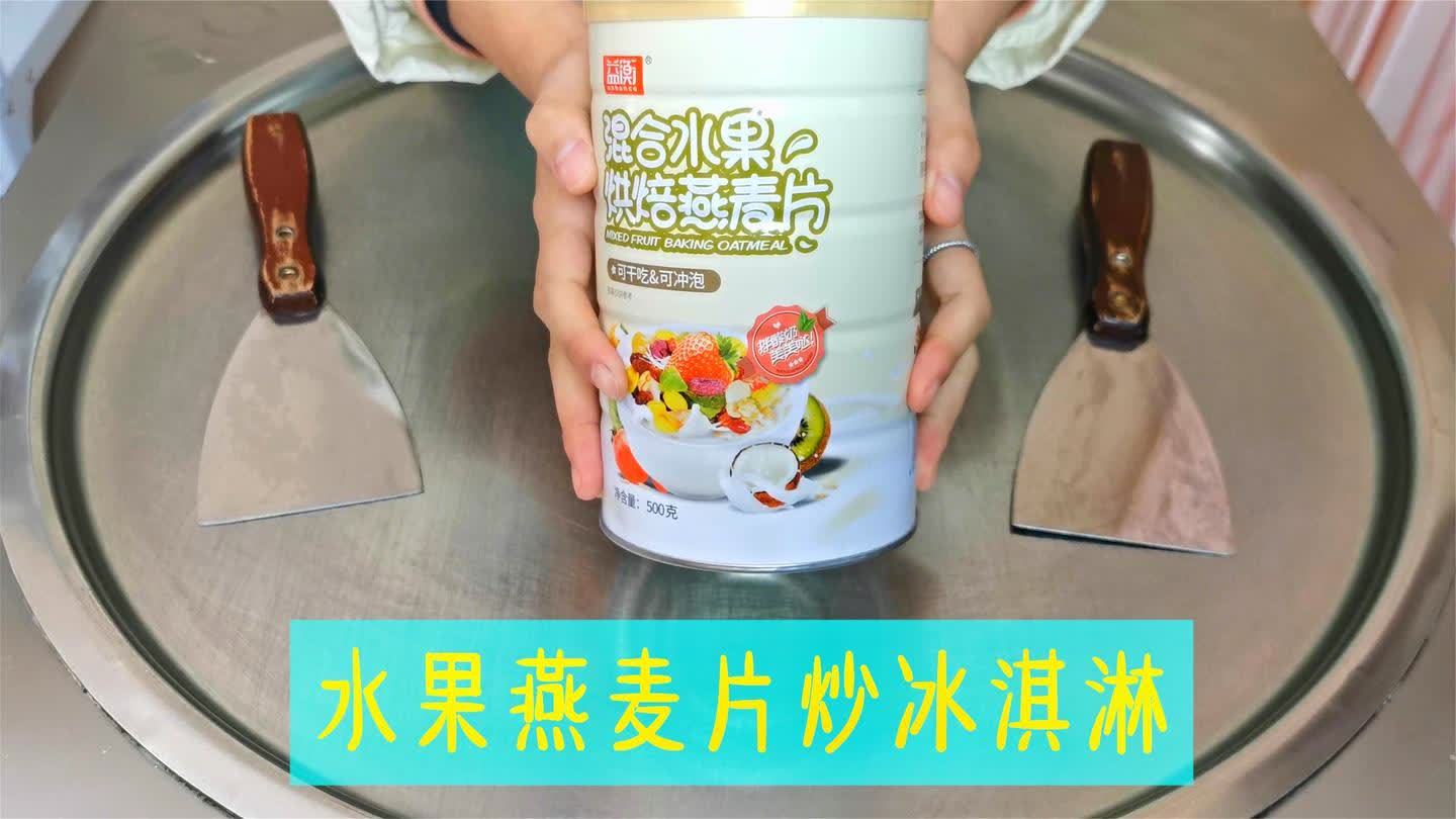 太诱人了!把燕麦片炒成冰淇淋,配上酸奶狂剁,猜猜成品什么味