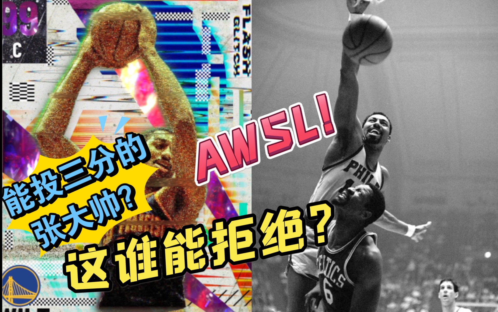 【下午茶】NBA2K21暗物质张伯伦!接近毕业强度的张大帅,还能投三分～