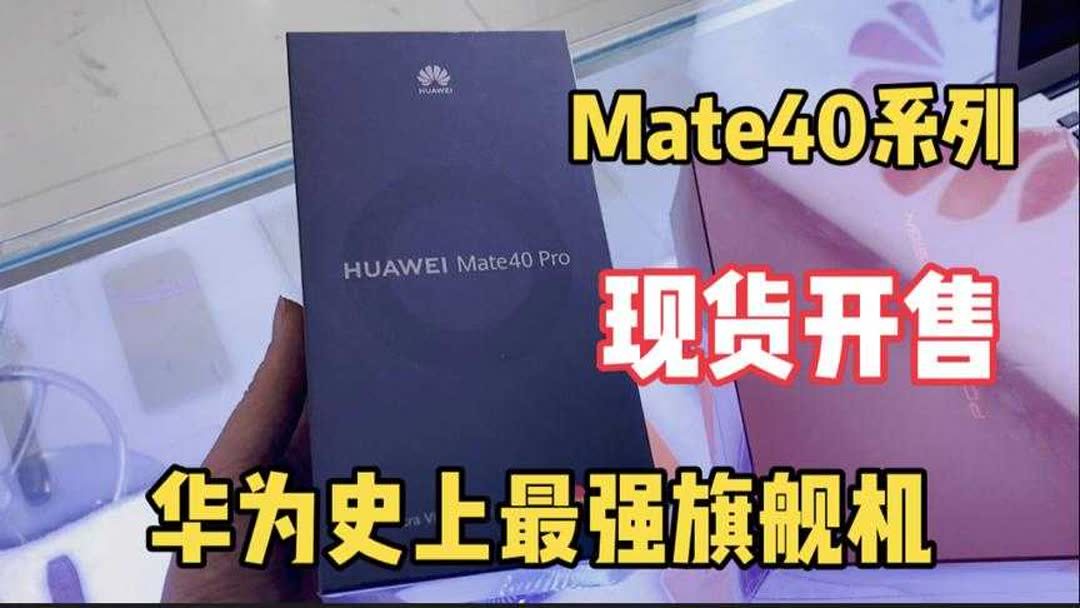华为Mate40系列今天正式开售,批发市场价格优惠大不大呢?