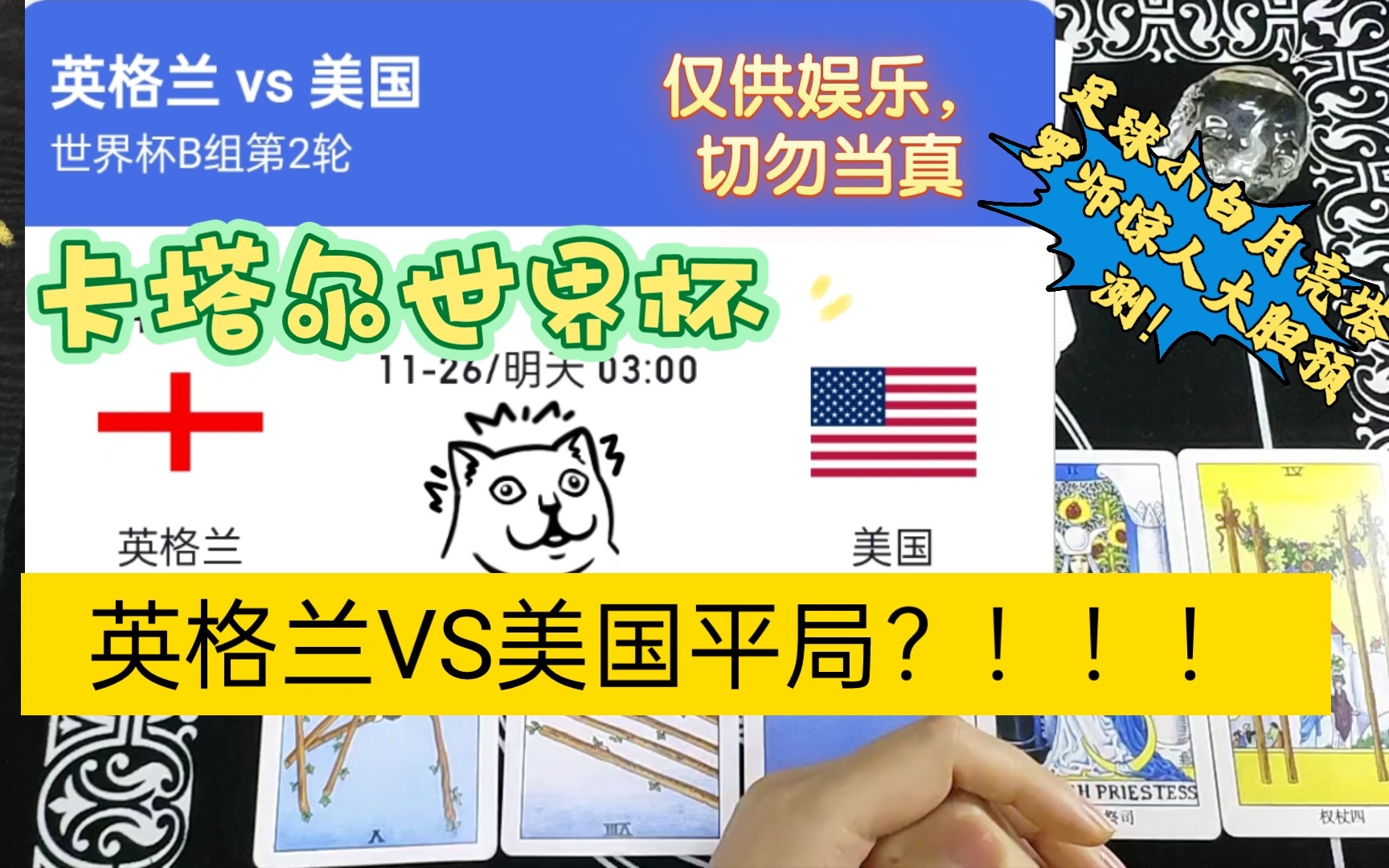足球小白月亮塔罗师玄学预测卡塔尔世界杯英格兰VS美国比赛结果