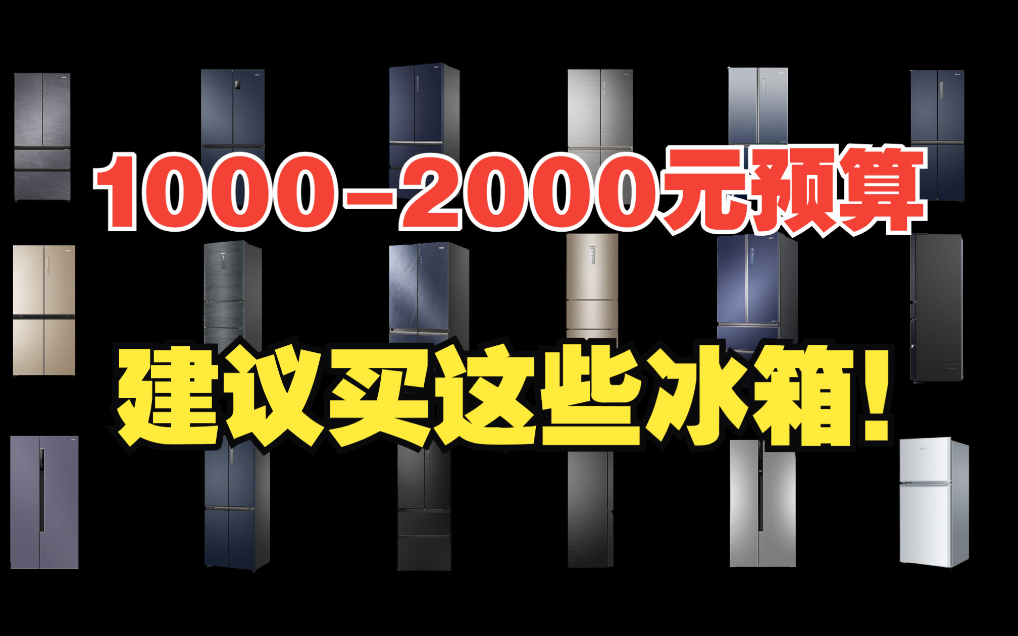 1000-2000元预算买什么冰箱好?单门、双门、十字对开门、多门冰箱...