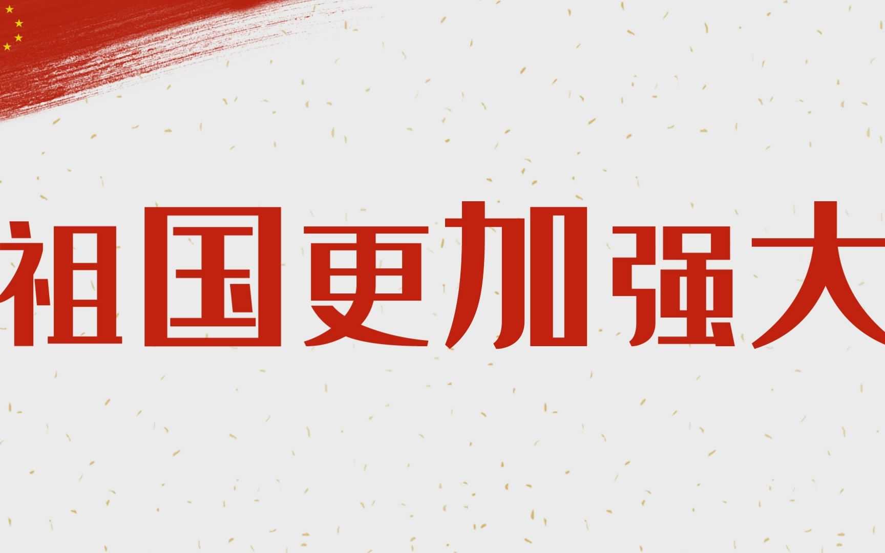 会声会影模板Jp11-动感快闪祖国70周年开场